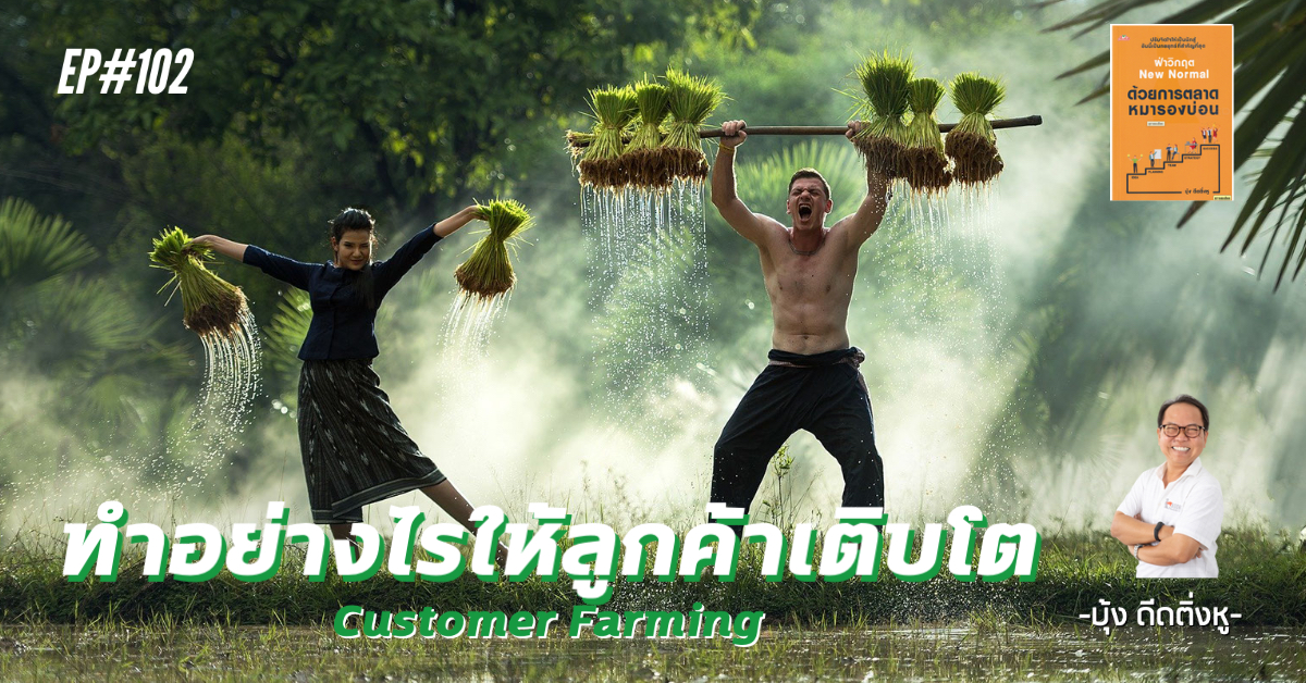 ?EP#102 ทำอย่างไรให้ลูกค้ารายเก่าเติบโต - Underdog Marketing