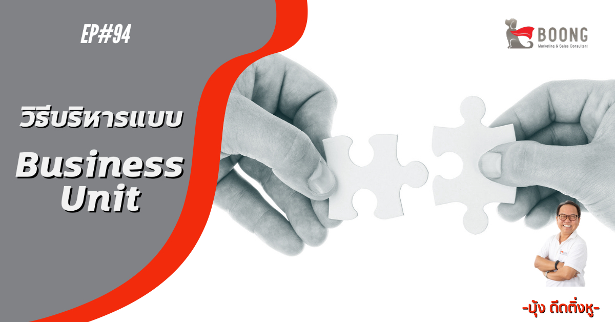 ??EP#94: การบริหารแบบ Business Unit - Underdog Marketing
