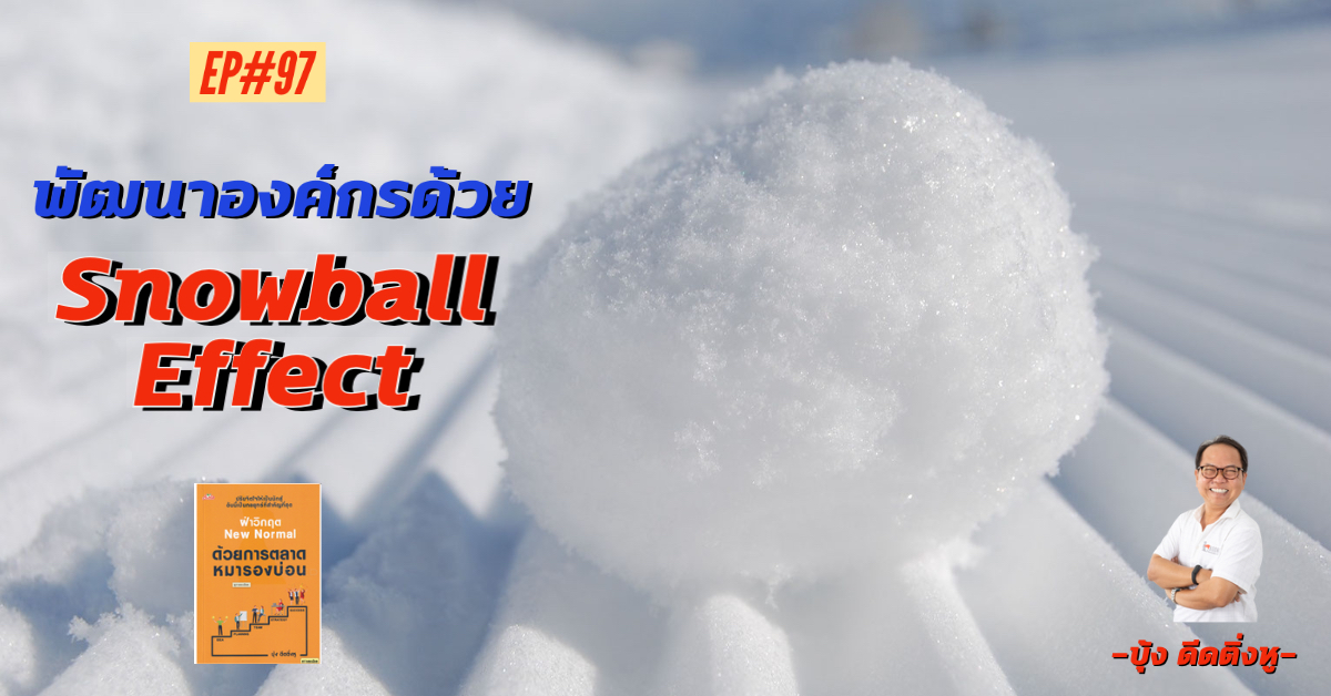 EP#97: ⛄️พัฒนาองค์กรด้วย Snowball Effect - Underdog Marketing