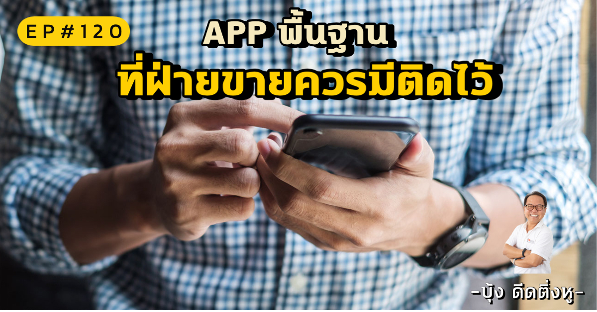 EP#120: App พื้นฐานที่ฝ่ายขายควรมีติดไว้? - Underdog Marketing
