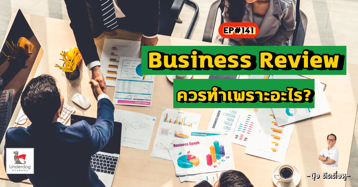 EP#141: Business Review ควรทำเพราะอะไร? - Underdog Marketing