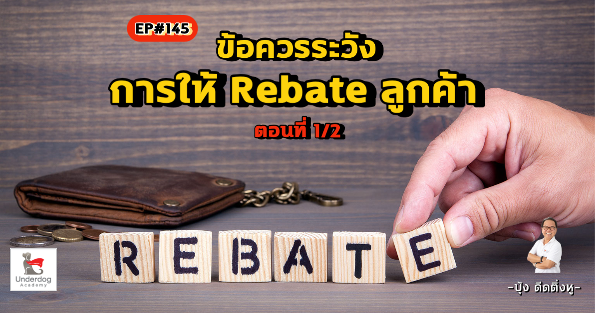 EP145: ข้อควรระวังการให้ Rebate ตอนที่ 1/2♨️ - Underdog Marketing