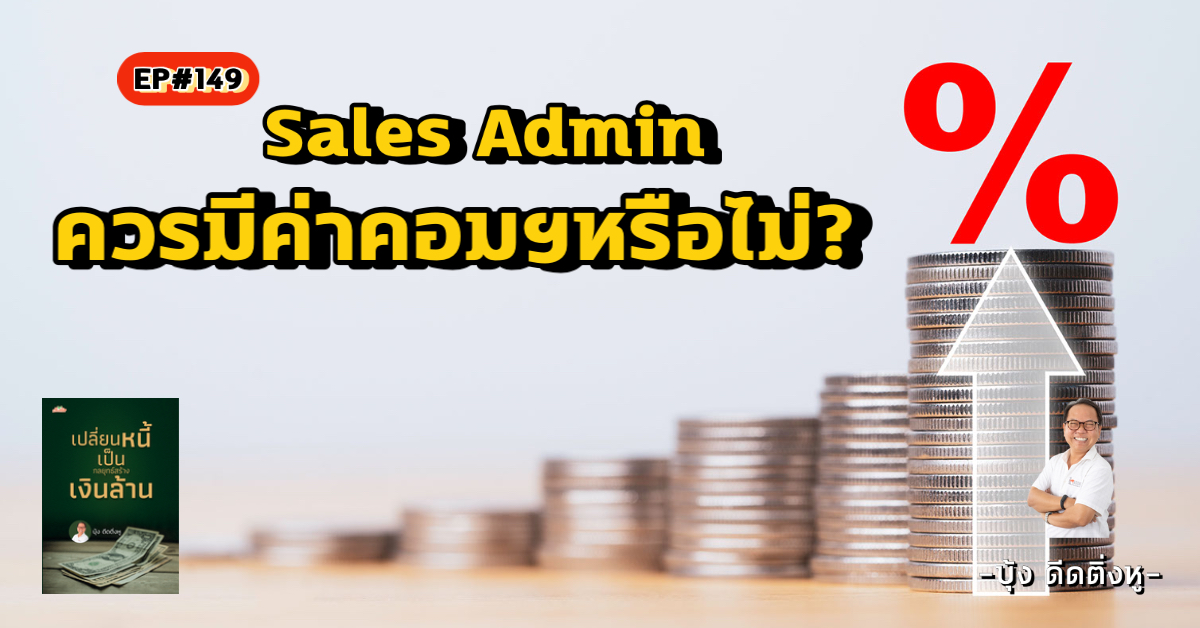 EP149:Sales Admin ควรมีค่าคอมหรือไม่? - Underdog Marketing